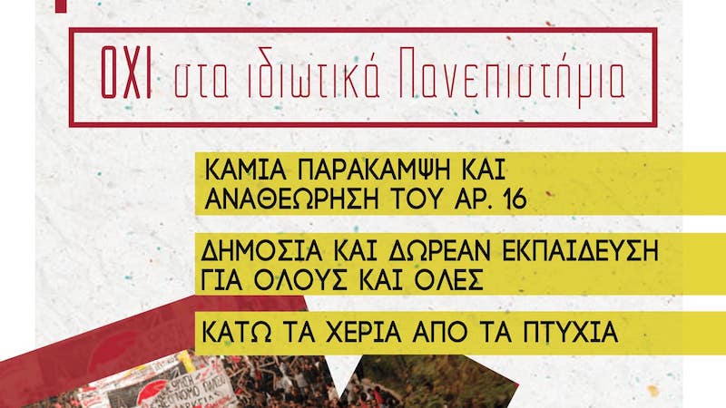 Πανελλαδική συγκέντρωση στη Σύνοδο των Πρυτάνεων, Παρασκευή 15/12 στις ...