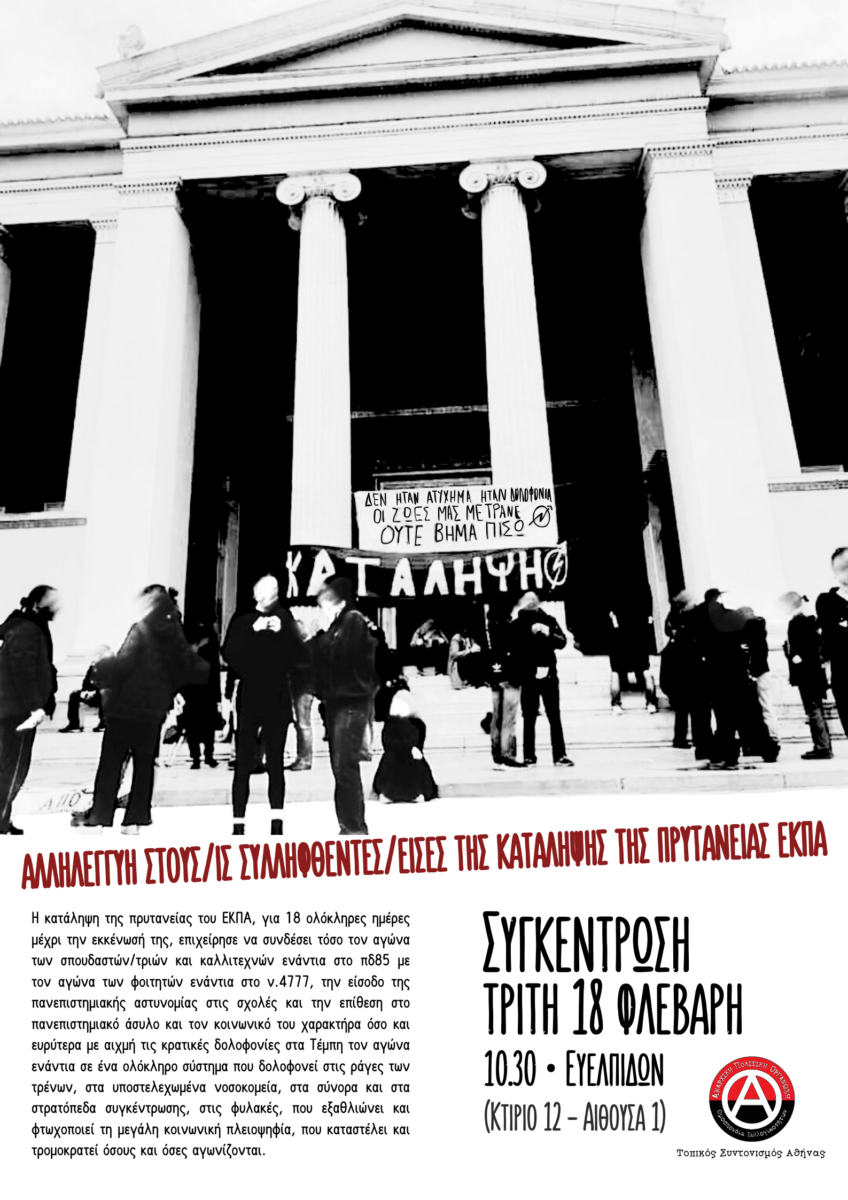 Συγκέντρωση αλληλεγγύης στους/ις συλληφθέντες/είσες της κατάληψης της ...